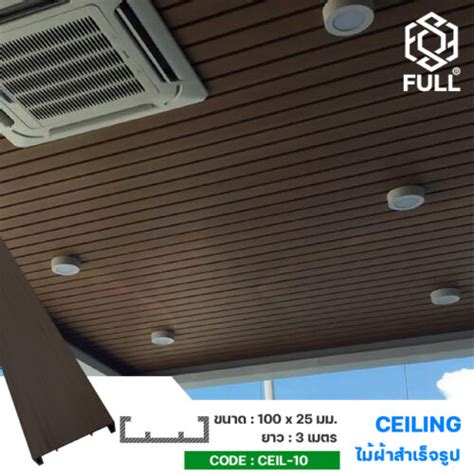 ไม้เทียมฝ้าเพดาน ไม้ผนังสังเคราะห์ ลายไม้ Natural Wood Ceiling Wood