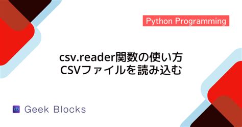 Python Csvで列を指定して書き込みを行う方法を解説 Geekblocks