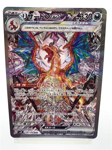 T928 トレカ ポケモンカードゲーム リザードンex Sv3 134108 Sar ポケカ ポケットモンスターシングルカード｜売買され