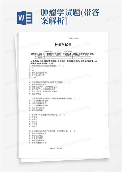 肿瘤学试题 带答案解析 Word模板下载 熊猫办公