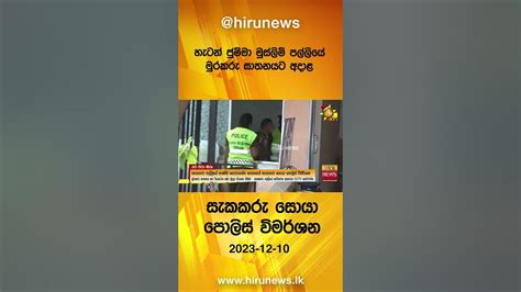 හැටන් ජුම්මා මුස්ලිම් පල්ලියේ මුරකරු ඝාතනයට අදාළ සැකකරු සොයා පොලිස් විමර්ශන Hiru News Youtube