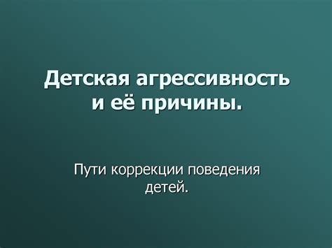 Детская агрессивность и её причины. Пути коррекции поведения детей ...