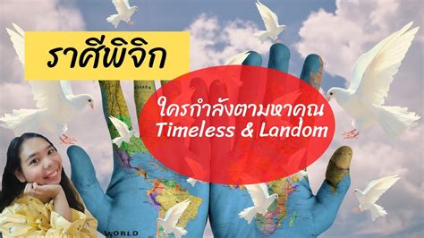 ราศีพิจิก ใครกำลังตามหาคุณ Timeless And Landomไพ่อยากบอก Nymph