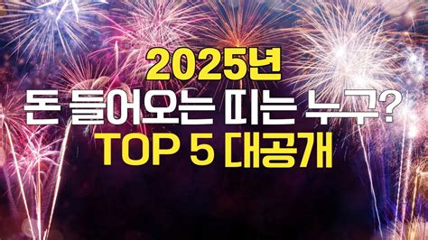 2025년 돈 들어오는 띠는 누구 Top 5 대공개 띠운세 금전운 운세 Youtube