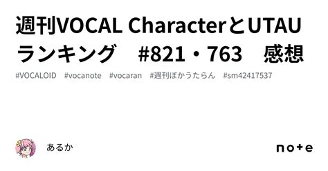 週刊vocal Characterとutauランキング 821・763 感想｜あるか
