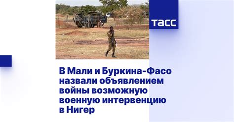 В Мали и Буркина Фасо назвали объявлением войны возможную военную интервенцию в Нигер