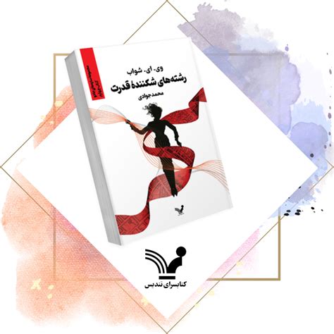 کتاب رشته‌های شکننده قدرت سایه‌های جادو 4 کتابسرای تندیس