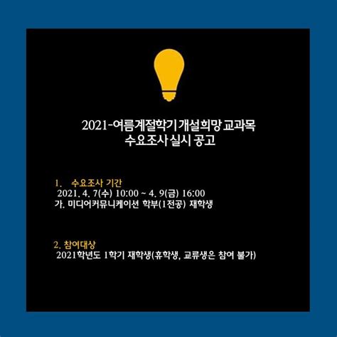 2021 여름계절학기 개설희망 교과목 수요조사 안내입니다 1 한국외대 미디어커뮤니케이션학부