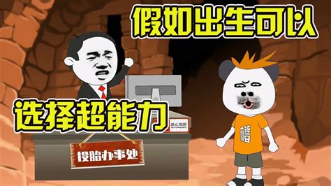 【沙雕动画】假如出生可以选择一种超能力【橙汁学长】 Youtube