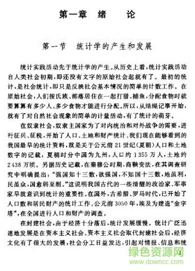 统计学原理第五版课本图片预览绿色资源网
