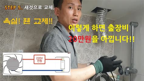 화장실 환풍기 교체 오래된 환풍기 기사님 부르지 말고 직접 해보세요 Youtube