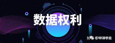 一文说清数据主权、数据权利、数据产权三者之间的关系 知乎
