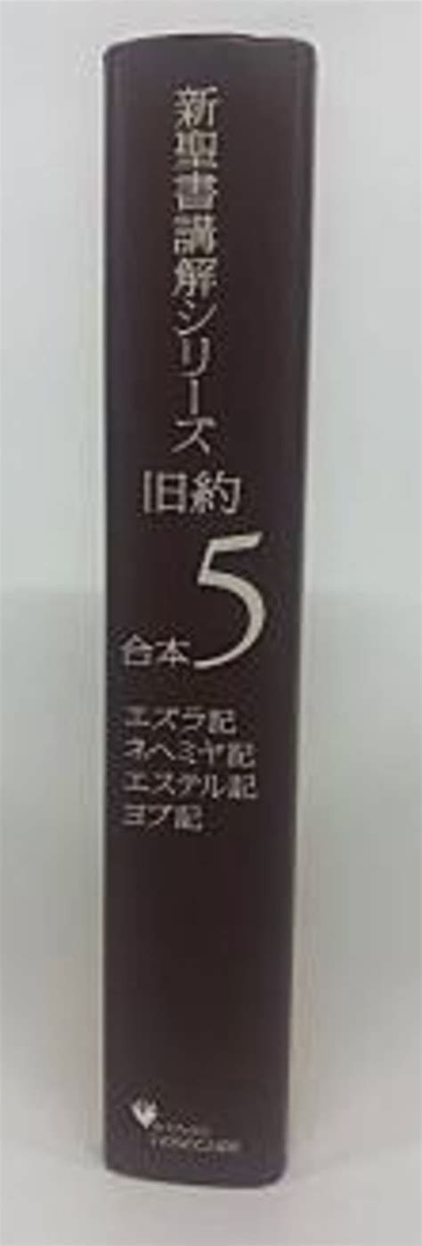 新聖書講解シリーズ旧約合本5 エズラ記・ネヘミヤ記・エステル記・ヨブ記 リサイクルブック ともしび