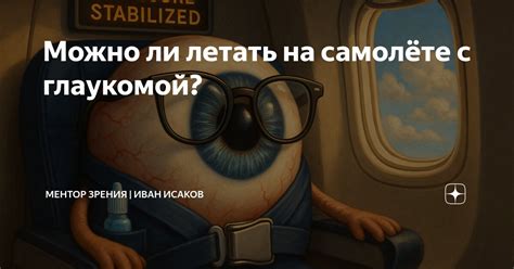 Можно ли летать на самолёте с глаукомой Ментор зрения Иван Исаков Дзен