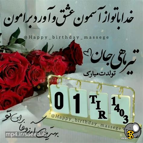 کلیپ تبریک تولد برای استوریتولدت مبارک 1 تیر فیلو