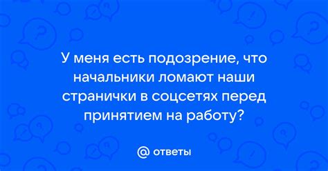 Ответы Mail У меня есть подозрение что начальники ломают наши