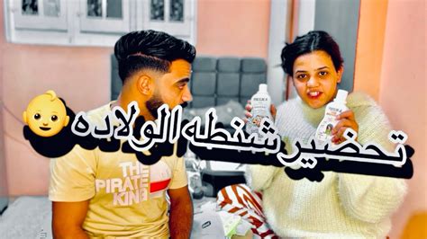 تحضير شنطه الولاده 👶🙀 Youtube
