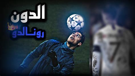 اهداف ومهارات الدون كريستيانو رونالدو ⚽👑 Youtube