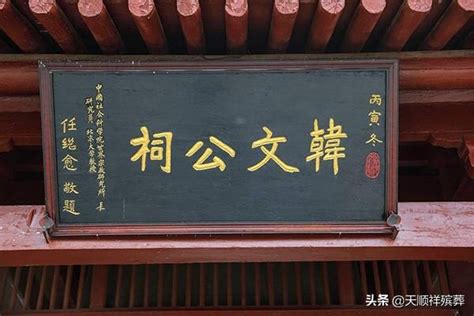唐宋八大家之首，百代文宗韓愈墓 每日頭條