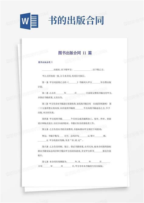 图书出版合同11篇word模板下载编号lkoyoxry熊猫办公