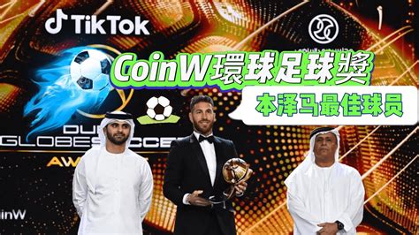 Coinw聯合贊助第13屆環球足球獎頒獎典禮在迪拜卓美亞古堡酒店舉行，本澤馬戰勝了同樣入圍的庫爾圖瓦、哈蘭德、馬內、姆巴佩、梅西、c 羅等球員