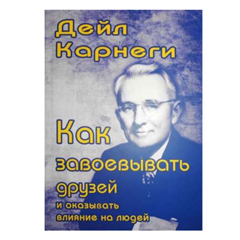 Книга Как завоевывать друзей и оказывать влияние на людей Дейл
