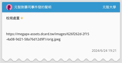 元智對壽司事件發的聲明 元智大學板 Dcard