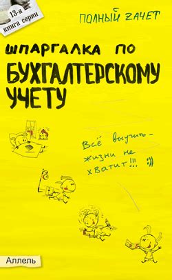 Книга "Шпаргалка по бухгалтерскому учету" - Кабкова Елена Николаевна ...