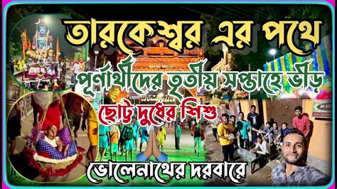 শ্রাবণের তৃতীয় সোমবারে তারকেশ্বর Tarakeswar Yatra 2023