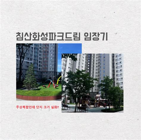 대구 침산화성파크드림 아파트 임장 후기 네이버 블로그
