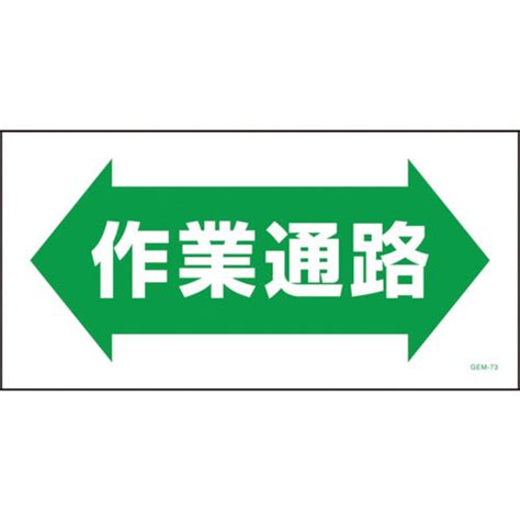 マンガ標識 Gem－73 作業通路 Green Cross Select 工事現場の安全対策用品なら