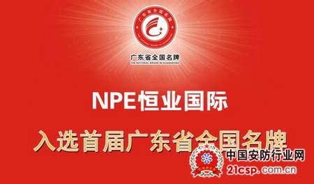 NPE恒业国际入选首届广东省全国名牌 企业新闻 中国安全防范产品行业协会