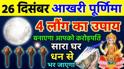 26 दिसंबर पूर्णिमा की 😱रात 4 लौंग का ये उपाय धन को खींचता है रातोंरात