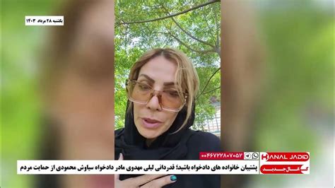 پشتیبان خانواده های دادخواه باشید؛ قدردانی لیلی مهدوی مادر دادخواه سیاوش محمودی از حمایت مردم