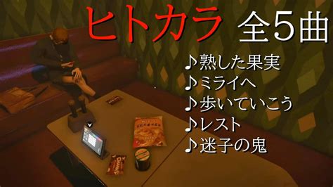 ヒトカラ 【高音質】ヒトカラ歌 5曲まとめ！『ホラーゲーム歌』bgm Youtube