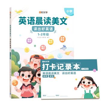 时光学英语晨读美文 读出好英语1 2年级配套打卡本 pdf 电子书 download 下载 智汇网