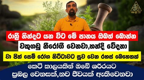 රාත්‍රී නින්දට යන විට මේ පානය බොන්න හන්දි වේදනා වා පිත් සෙම් රෝග