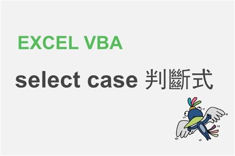 Excel Vba 教學：select Case 判斷式