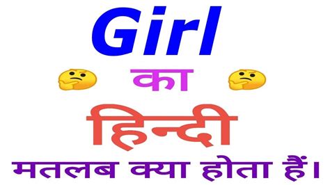 Girl Meaning In Hindi Girl Ka Matlab Kya Hota Hai Girl In Hindi
