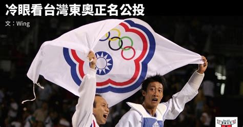 台灣東奧正名公投，到底在投什麼？ 綜合運動 運動視界 Sports Vision