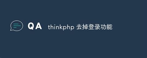 thinkphp 怎麼去掉登入功能 ThinkPHP PHP中文網