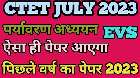 CTET JULY CTET EVS PREVIOUS YEARS QUESTIONS PAPER CTET EVS NCERT PYQS EVS NCERT