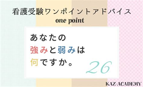あなたの強みと弱みは何ですか。｜看護受験面接ワンポイントアドバイス26 Kazアカデミー 大阪の看護予備校