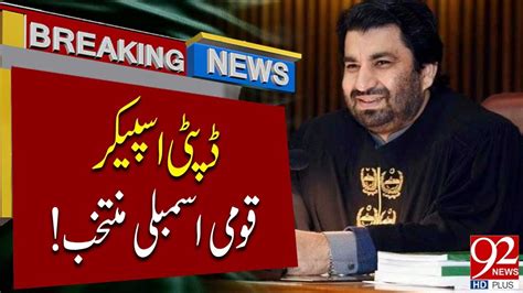 Deputy Speaker National Assembly Elected Breaking News 92newshd