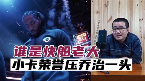 谁是快船老大，小卡荣誉压乔治一头 Youtube