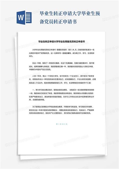 毕业生转正申请大学毕业生预备党员转正申请书word模板下载编号ljjegdod熊猫办公