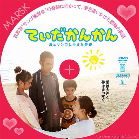 寝ても覚めても映画好きDVDラベルCDラベル てぃだかんかん 海とサンゴと小さな奇跡