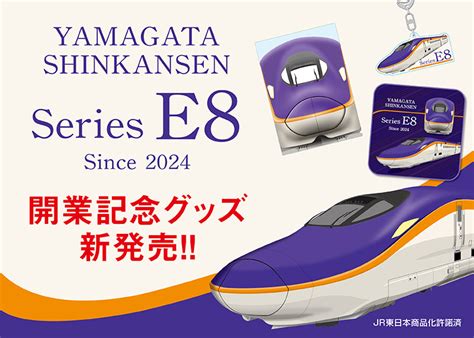 e8系山形新幹線開業グッズ発売中！ 立誠社