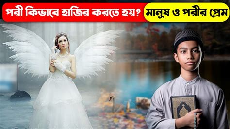 মাদ্রাসার ছেলে ও পরীর প্রেম পরী কিভাবে হাজির করতে হয় Youtube