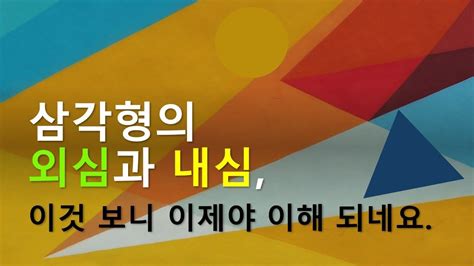 삼각형의 외심과 내심 이것 보니 이제야 이해 되네요 Youtube